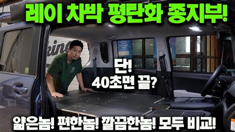 📌레이 차박 평탄화 종지부 찍어줄께🥇이제 사람도 다 탈 수 있어 이보다 편할 수 없다 이보다 깔끔할 수 없다