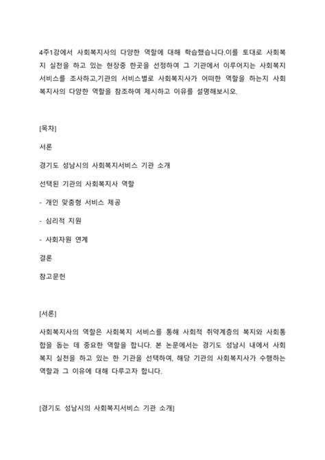 4주1강에서 사회복지사의 다양한 역할에 대해 학습했습니다이를 토대로 사회복지 실천을 하고 있는 현장중 한곳을 선정하여 그 기관에서 이루어지는 사회복지서비스를 조사하고 기관의