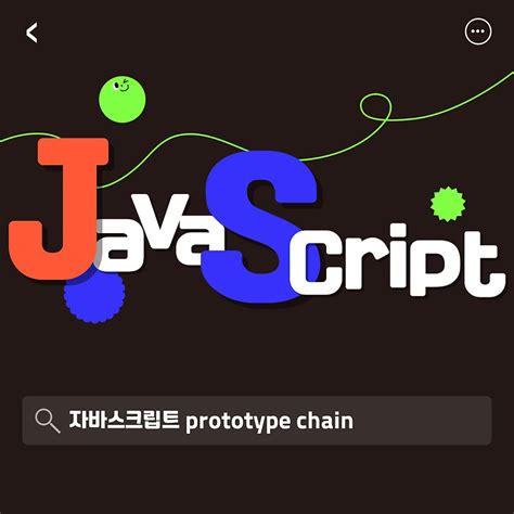 Javascript 자바스크립트 프로토타입 체인 이해하기 초보자도 쉽게 배우는 방법 Javascript 자바스크립트 프로토타입 체인 이해하기 초보자도 쉽게 배우는 방법