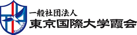 第101回東京箱根間往復大学駅伝競走 沿道応援参加者募集 一般社団人「東京国際大学霞会」