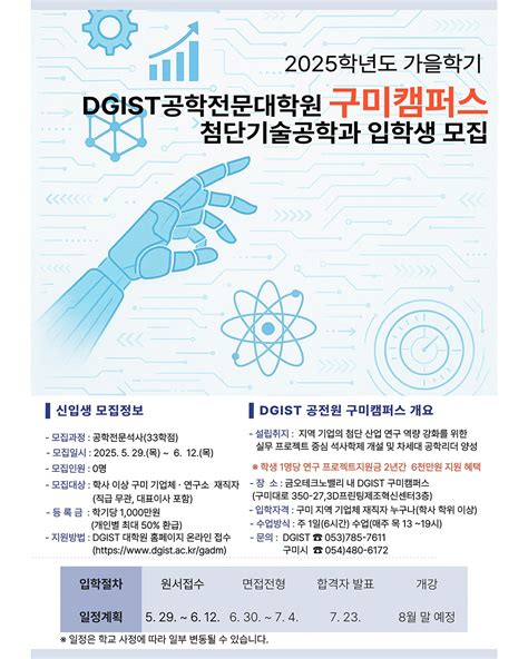 구미시청 Dgist 공학전문대학원 구미캠퍼스 가을학기 입학생 추가모집🥼 차세대 고급 공학 인재를 양성하고 지역 산업 현장에서 직면하는 복합적인 문제를 해결하기 위해