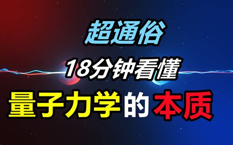 一口气看懂量子力学，量子叠加，量子纠缠，量子通信 毛立平 默认收藏夹 哔哩哔哩视频
