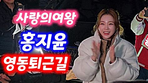 국민가수 사랑의여왕 홍지윤 영동퇴근길 배띄워라 Youtube