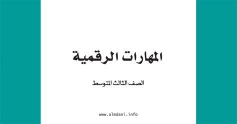 نموذج اختبار نهائي مهارات رقمية صف ثالث متوسط الفصل الدراسي الأول مع الإجابات وملف مفتوح