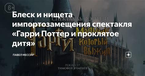 Блеск и нищета импортозамещения спектакля «Гарри Поттер и проклятое дитя Павел Мессир Дзен
