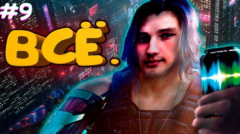 ДЖОНИ СИЛЬВЕРХЕНД ВСЁ 2 КОНЦОВКИ Cyberpunk 2077 9 Youtube