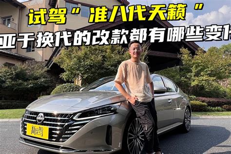 试驾中期改款天籁，舒适不再是唯一，年轻人喜欢的那些也全都有凤凰网视频凤凰网