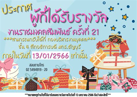 ประกาศประกาศมหาวิทยาลัยเทคโนโลยีราชมงคลธัญบุรี เรื่อง ผู้ที่ได้รับเงินรางวัลในงานราชมงคลสัมพันธ์