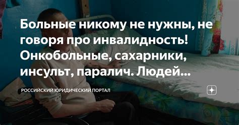 Больные никому не нужны не говоря про инвалидность Онкобольные сахарники инсульт паралич