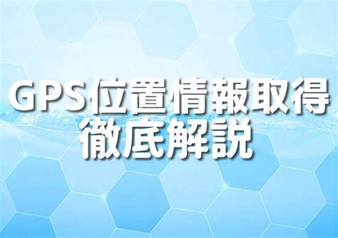 KotlinでGPS位置情報取得する完璧な方法12選 Japanシーモア