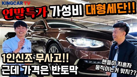 연말특가 실키한 V6 3000cc 옵션 빵빵한 플래그십 세단 1인신조 무사고 반자율 주행 Led헤드램프 가성비 중고차추천 킹카tv 할인 할인중고차 Youtube