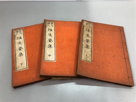 Yahoo オークション 古書 全3冊揃 平かな絵入 往生要集 上中下 恵