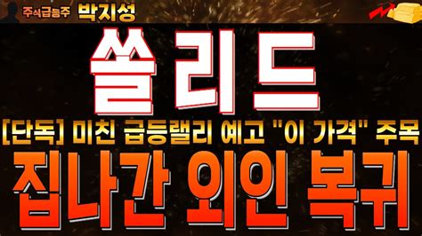 주식급등주 쏠리드 주가전망 트럼프 네트워크 최대 수혜주통신 오픈랜 독보적 기술력 입증 외인기관중심 美친매집 이 가격 이제 없어서 못산다 내일 당장 사라