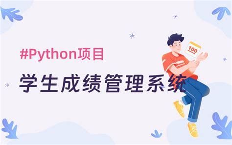 基于Python实现学生成绩管理系统 代码客栈