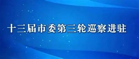 十三届市委第三轮巡察进驻工作动员会南通市