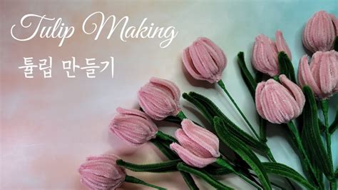 모루 철사로 튤립꽃다발 만들기 Flowerarttv 📺 Youtube