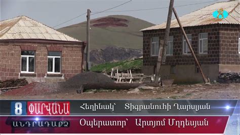 Интересная история села Парвана Փարվանա գյուղի հետաքրքիր պատմությունը Youtube