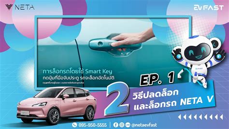 Ev Fast Guide Ep 1 2 วิธีปลดล็อกและล็อกรถ Neta V Youtube