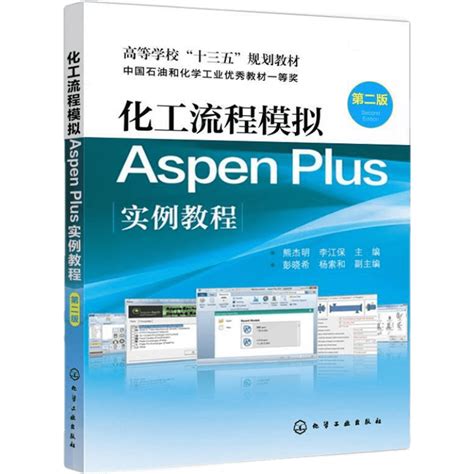 化工流程模拟aspen plus实例教程 熊杰明 李江保 中文图书 【掌桥科研】