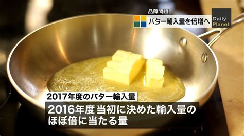 前年当初予定のほぼ倍 バター輸入量を決定（2017年1月27日掲載）｜日テレnews Nnn