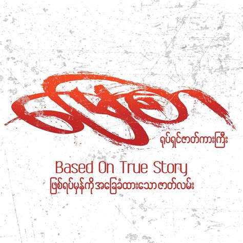 မြေစာရုပ်ရှင်ဇာတ်ကားကြီး Official Trailer 🔥🔥🔥၂၀၂၅ မတ်လကုန်တွင် စတင်ပြသပါတော့မည် … By မြေစာ