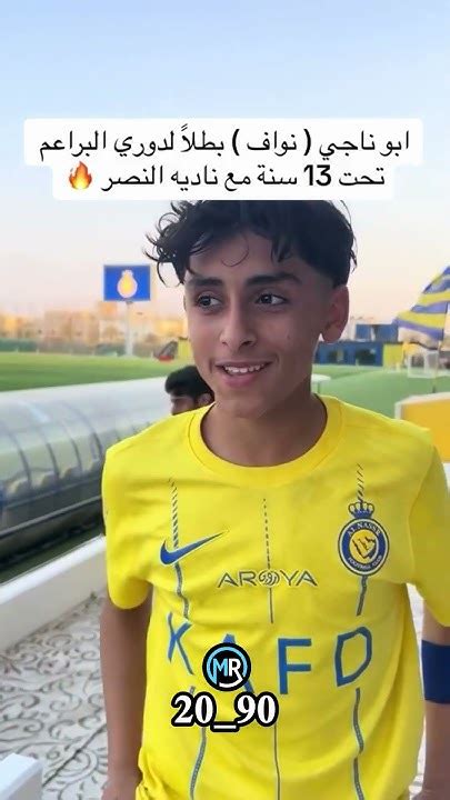 نواف ابو ناجي طموحه تمثيل الفريق الأول بنادي النصر 🔥 Youtube
