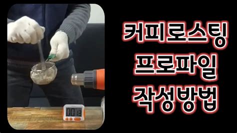 커피로스팅 프로파일 작성방법 Youtube