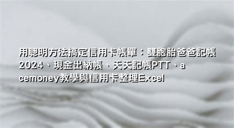 現金帳excel：簡易收支表下載、記帳訣竅、生活費分類、公司記帳軟體與基金損益表格式範例 記帳王阿聰