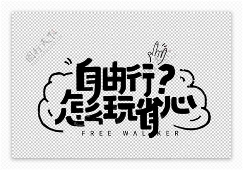 自由行字体字形主题海报素材图片素材 编号38420958 图行天下