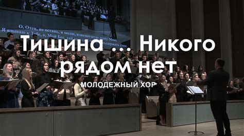 Тишина … Никого рядом нет L Молодежный хор Youtube