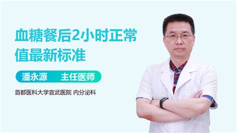 血糖餐后2小时正常值最新标准 有来医生