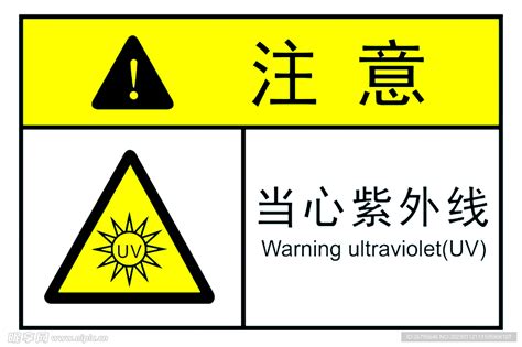 当心紫外线标识设计图广告设计广告设计设计图库昵图网