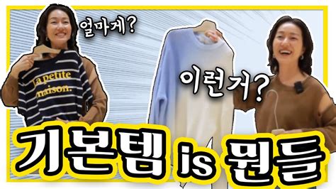 기본템으로 완성하는 꾸안꾸 패션 무난족들 안보면 후회한다~ 가성비갑👍 한끗차이 나는 여름코디 Youtube