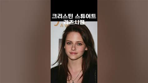크리스틴 스튜어트 리즈시절 리즈시절 Youtube