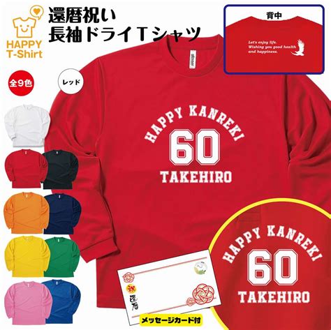 【楽天市場】還暦 祝い 長袖 ドライ Tシャツ 60 A メイン Bp 名入れ 半袖 男性 女性 メンズ レディース お祝い おしゃれ 60歳 誕生日 プレゼント ギフト 贈り物 誕生祝い