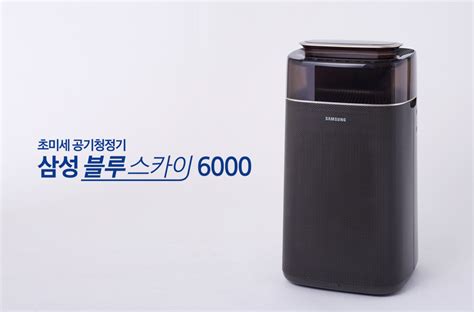 깨끗한 공기로 깨끗한 가습을 초미세 가습공기청정기 ‘블루스카이 6000 Samsung Newsroom Korea
