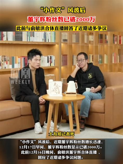 董宇辉粉丝数已破2000万 热点知多少 热点追踪凤凰网视频凤凰网