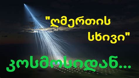 ღმერთის სხივი კოსმოსიდან Youtube