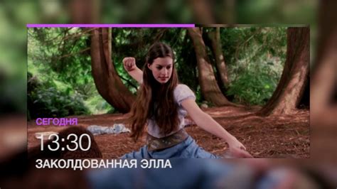 Фильм Заколдованная Элла в 13 30 на НТК 1 июня анонс Youtube