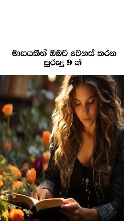 මාසයකින් ඔබව වෙනස් කරන පුරුදු 9 ක් ️😉 Motivation Facts Youtube