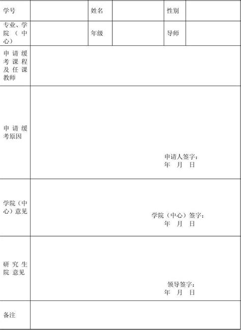 研究生缓考申请表 word文档在线阅读与下载 无忧文档