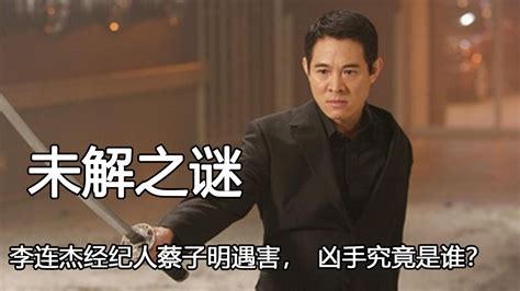 李连杰经纪人蔡子明遇害，凶手究竟是谁成龙谈及原因支支吾吾？高清1080p在线观看平台腾讯视频