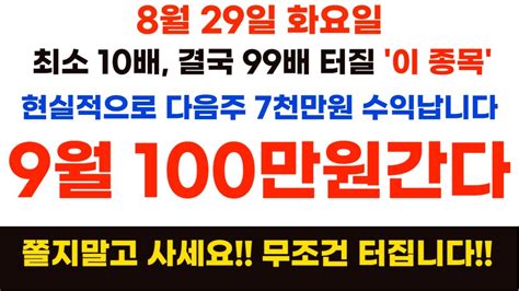 Hd현대인프라코어 🔥100만원 가기전까지 절대 팔지마라 이종목 9월에 10배갑니다 박순혁 대박 추천주 9월주식전망 2