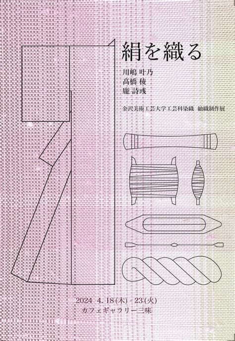 絹を織る Topics｜金沢美術工芸大学