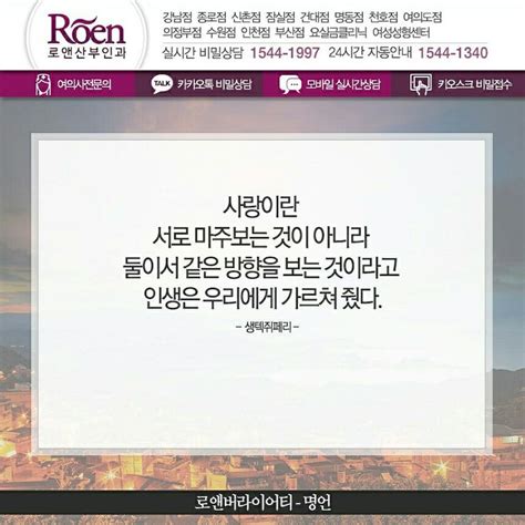 로앤 오늘의 명언 사랑이란 서로 마주보는 것이 아니라 둘이서 같은 방향을 보는 것이라고 인생은 우리에게 가르쳐 줬다 생텍쥐페리