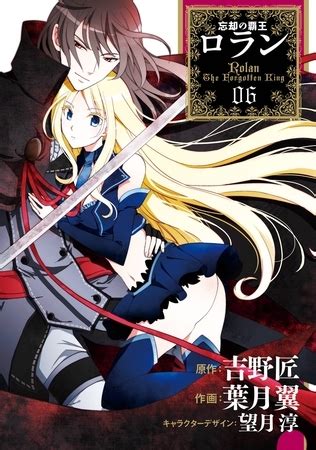 コミック 忘却の覇王ロラン 巻 スクウェアエニックス DLsite comipo