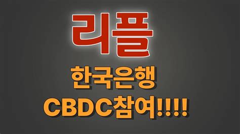 리플 한국은행 Cbdc참여 공모진행중 Youtube