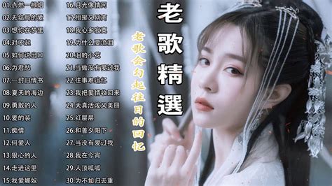【老歌精選】30首本人認為最好聽的《点燃一根烟／无结局的爱／想你在梦里／对不起／如何说出口／为君愁》老歌会勾起往日的回忆 Taiwanese