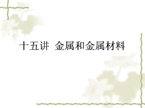 中考化学考点透析：第15讲 金属和金属材料复习ppt课件word文档在线阅读与下载无忧文档