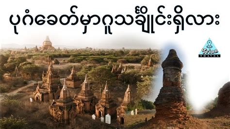 ပုဂံခေတ်ဟောင်းမှာဘာကြောင့်ဂူသင်္ချိုင်းမတွေ့ရတာလဲ Youtube